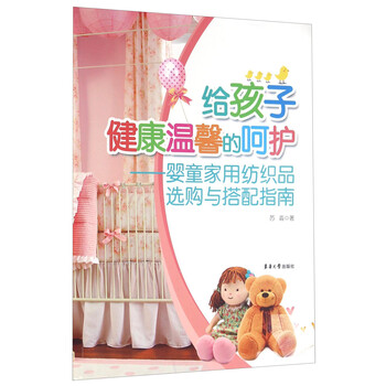 给孩子健康温馨的呵护 婴童家用纺织品选购与搭配指南