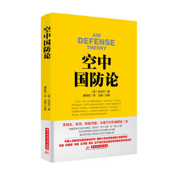 [正版图书]战争论丛书:空中国防论