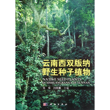 [按需印刷] 云南西双版纳野生种子植物