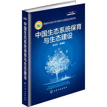 中国生态系统保育与生态建设
