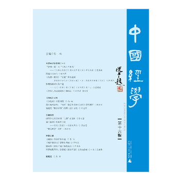 中国经学（第十六辑）