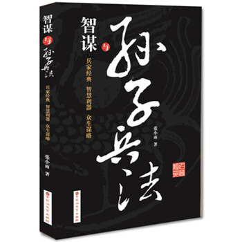 智谋与孙子兵法