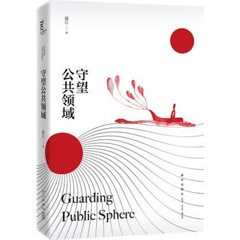 守望公共领域