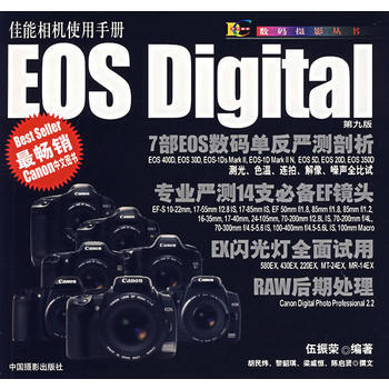 佳能相机使用手册 伍振荣 9787802361027 中国摄影出版社