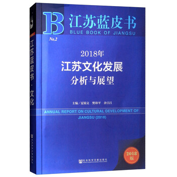 江苏蓝皮书：2018年江苏文化发展分析与展望