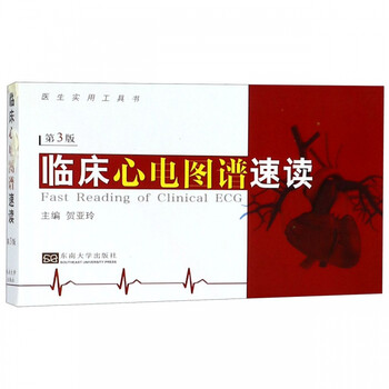 临床心电图谱速读(第3版医生实用工具书)