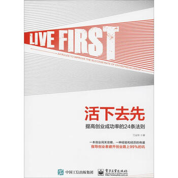 活下去先 提高创业成功率的24条法则