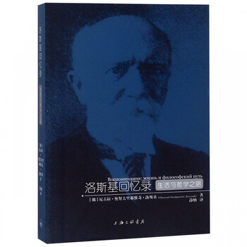 洛斯基回忆录(生活与哲学之路)