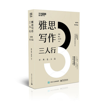 [正版图书]雅思写作三人行：经典范文篇
