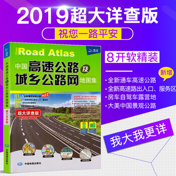 中国高速公路及城乡公路网地图集大详查版自驾旅游 商务物流货运均适用