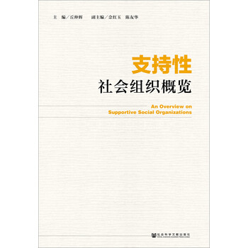 正版 支持性社会组织概览9787520142991