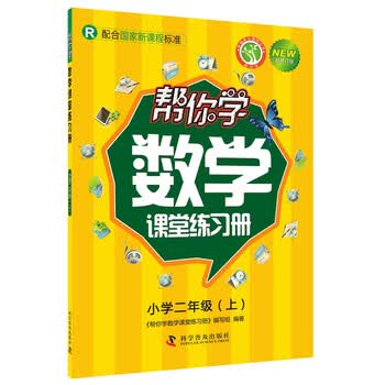 帮你学数学课堂练习册(小学二年级上)R版