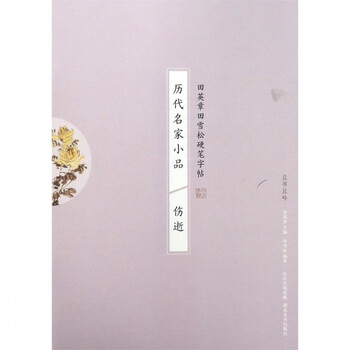 历代名家小品(伤逝)/田英章书书田雪松硬笔字帖