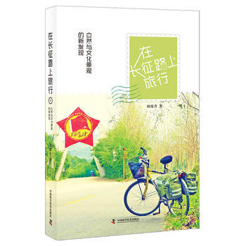 在长征路上旅行