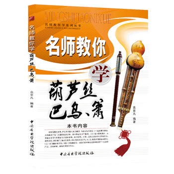 名师教你学葫芦丝·巴乌·萧