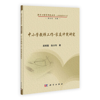 [按需印刷] 中小学教师工作-家庭冲突研究