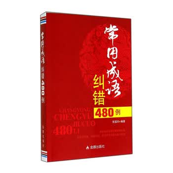 常用成语纠错480例