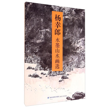 杨幸郎水墨山水画选