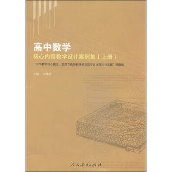 高中数学核心内容教学设计案例集（上册）