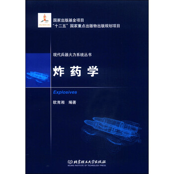 炸药学9787564086213北京理工大学