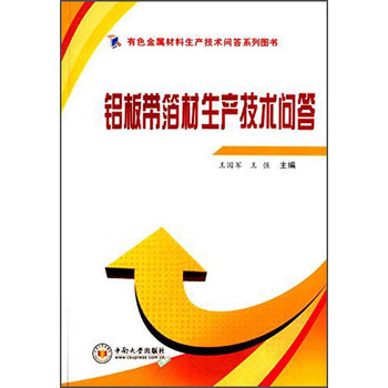 铝板带箔材生产技术问答
