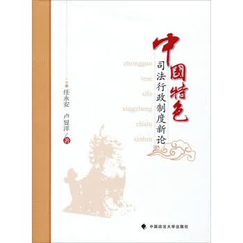 中国特色司法行政制度新论