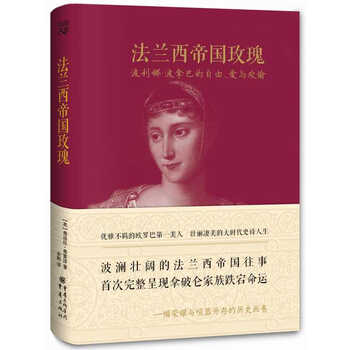 法兰西帝国玫瑰：波利娜·波拿巴的自由、爱与欢愉