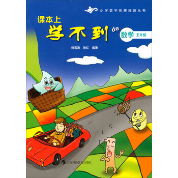 小学数学拓展阅读丛书·课本上学不到的数学：五年级
