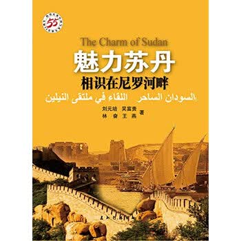 魅力苏丹：相识在尼罗河畔（汉）