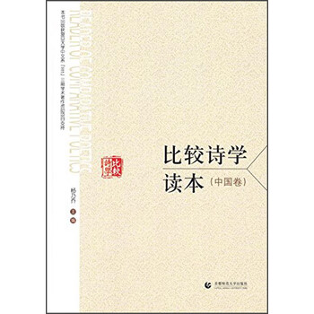 比较诗学读本（中国卷）