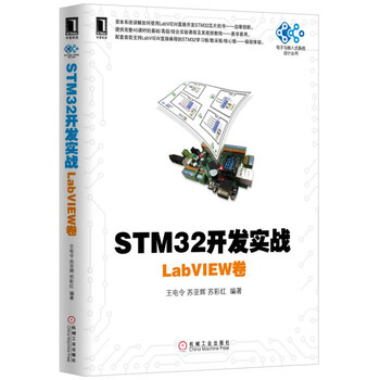STM32开发实战：LabVIEW卷