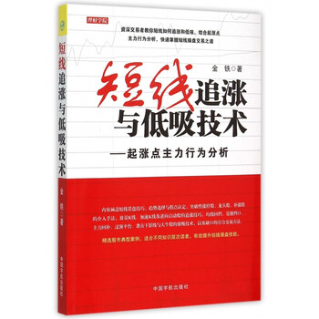 短线追涨与低吸技术--起涨点主力行为分析