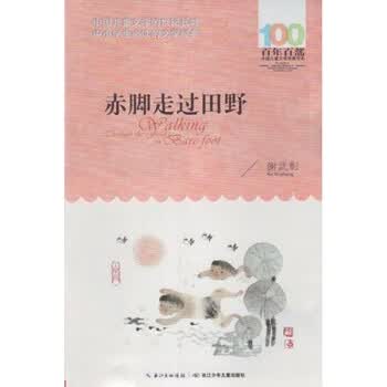 赤脚走过田野/百年百部经典书系