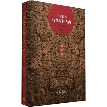 中华民族传统家具大典·综合卷
