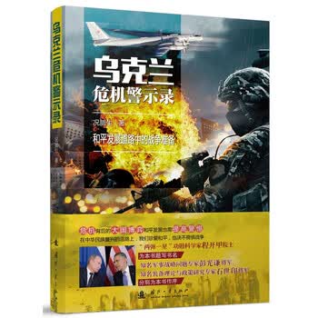 乌克兰危机警示录9787118108378