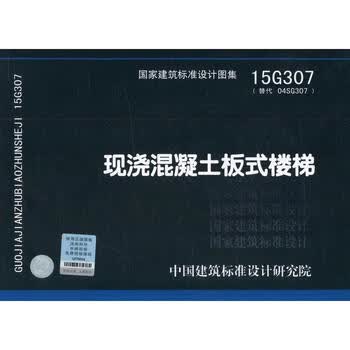 15G307  现浇混凝土板式楼梯