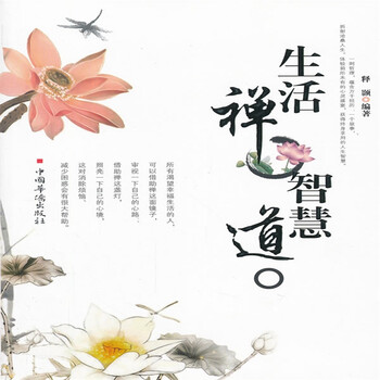 生活禅 智慧道 释颢著  32.00元
