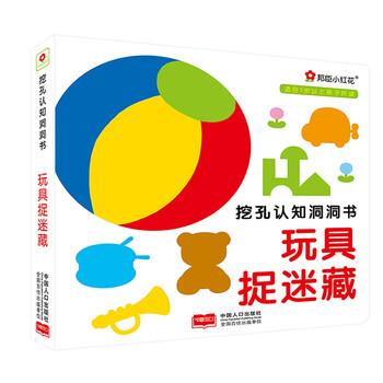 挖孔认知洞洞书 玩具捉迷藏（邦臣小红花出品）