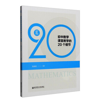 初中数学课堂教学的20个细节