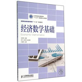 经济数学基础(高等职业院校通识教育十二五规划教材)