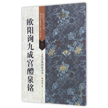 欧阳询九成宫醴泉铭/古代经典碑帖善本