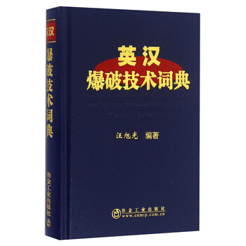 英汉爆破技术词典