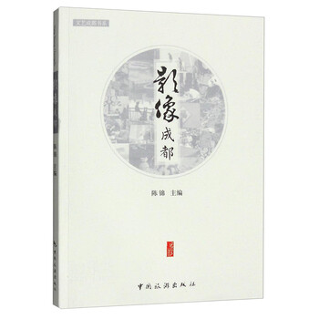 影像成都9787503255229中国旅游