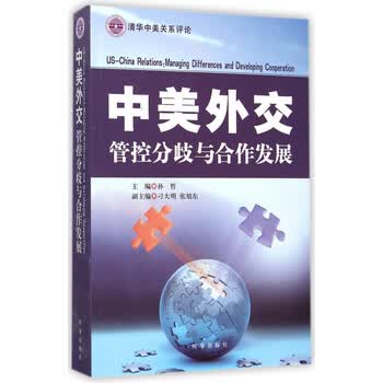 中美外交(管控分歧与合作发展)