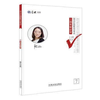 厚大司考2016年司法考试必背119系列：三国考前必背