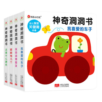 神奇洞洞书（精装全4册）（邦臣小红花出品）