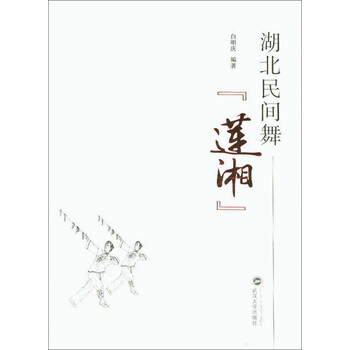 湖北民间舞莲湘
