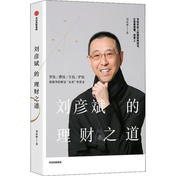 刘彦斌的理财之道刘彦斌 