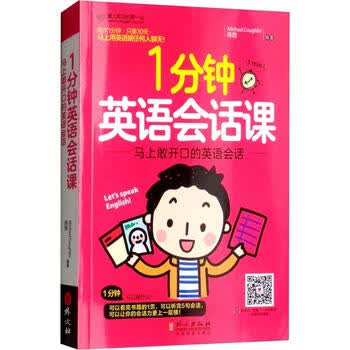 一分钟英语会话课