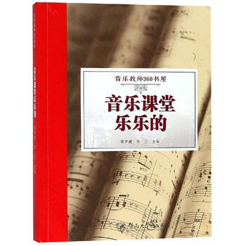 音乐课堂乐乐的/音乐教师360书屋